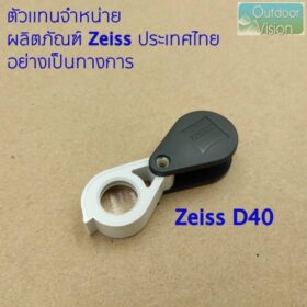 กล้องส่องพระ Zeiss D40 10x – Outdoor Vision